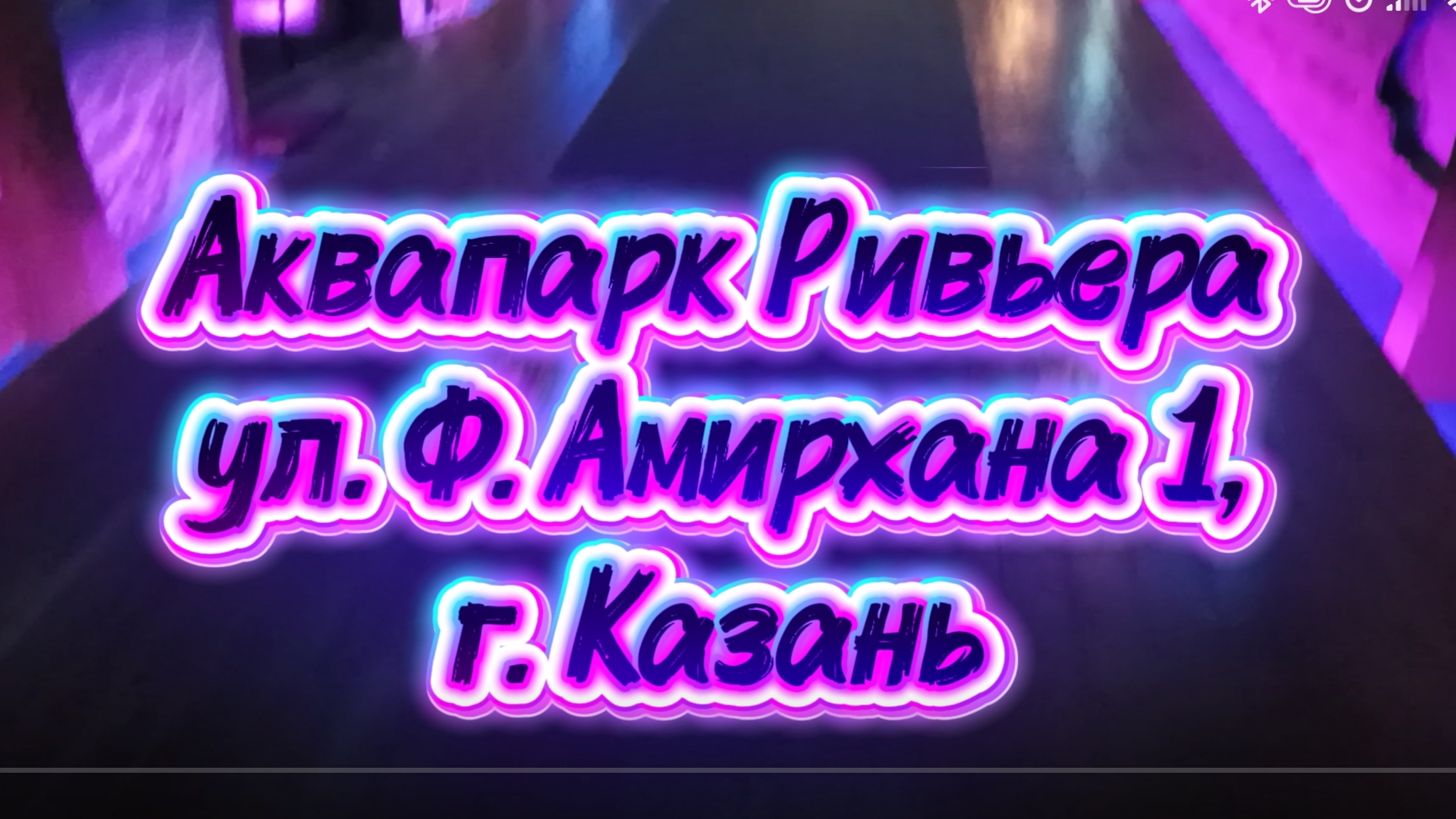Аквапарк Ривьера, ул Ф.Амирхана, 1 г.Казань