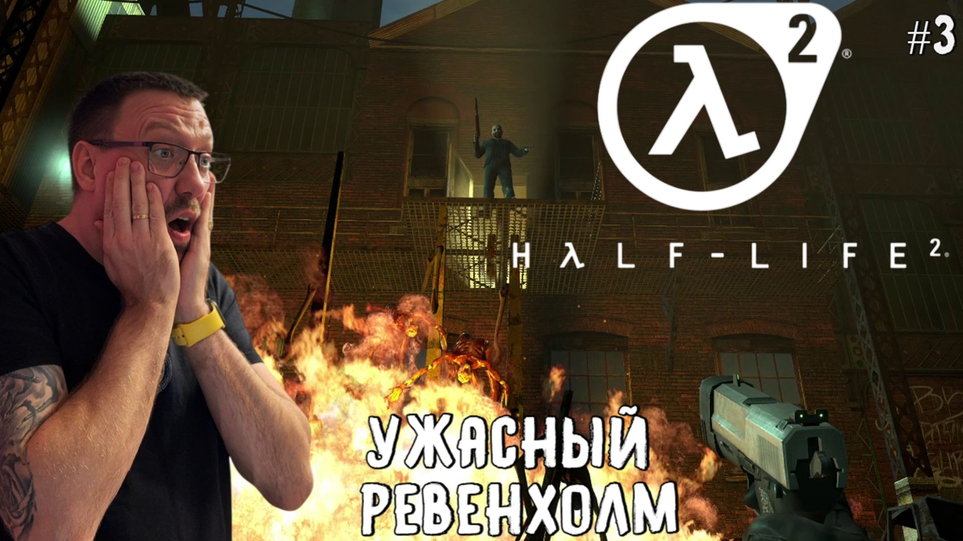 Ужасный Ревенхолм / Half-Life 2 / Серия 3