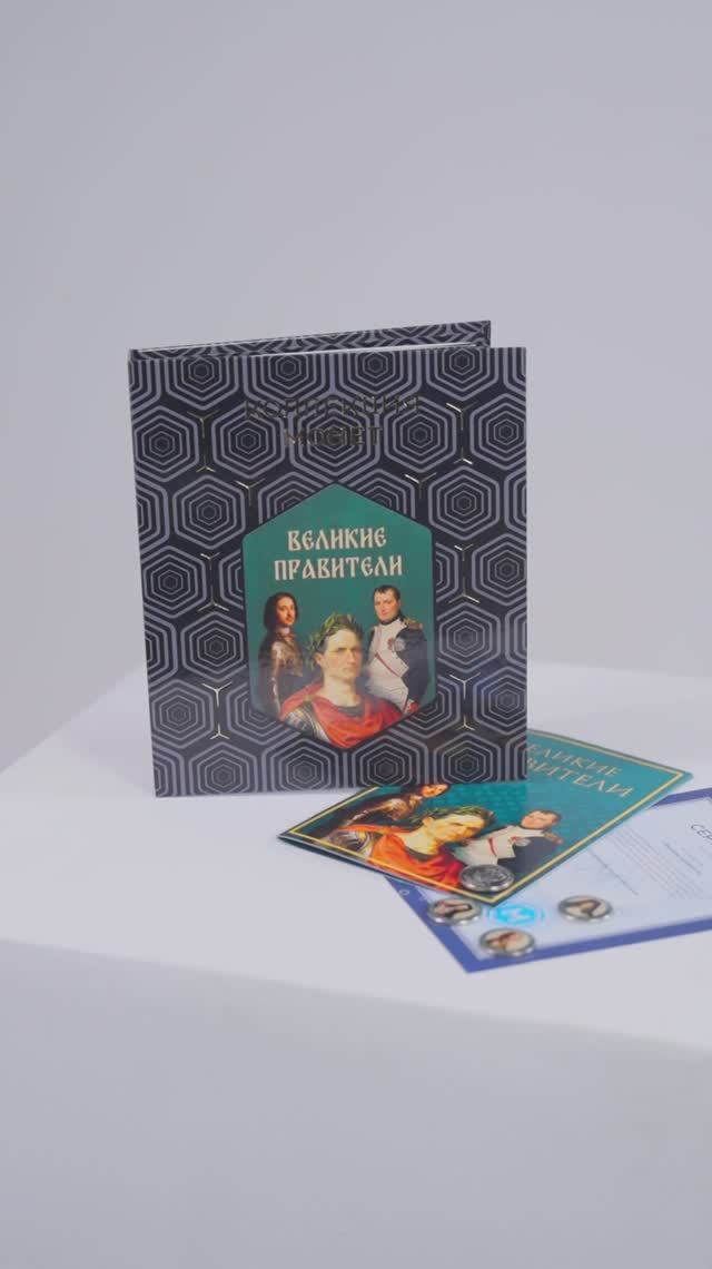 Коллекция монет "Великие Правители мира"