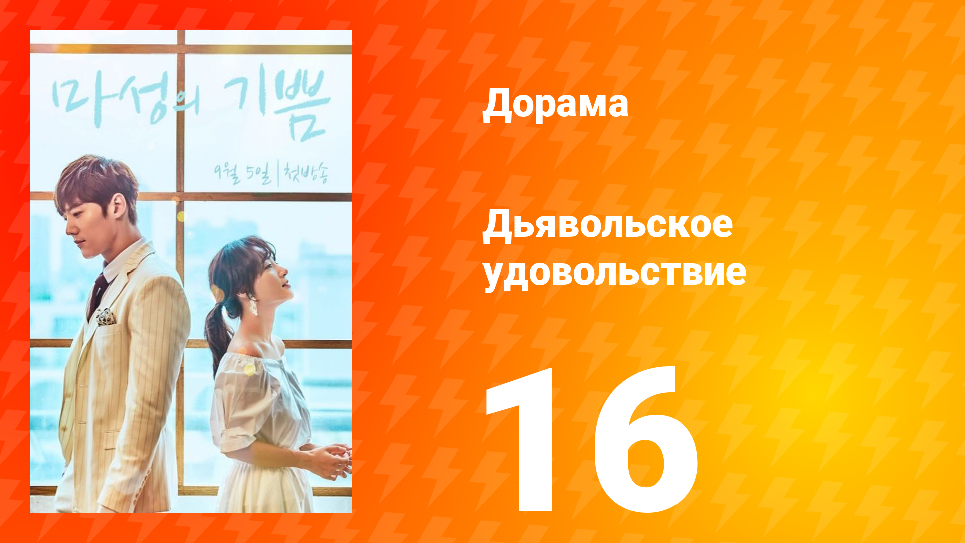 Дьявольское удовольствие 1 сезон 16 серия