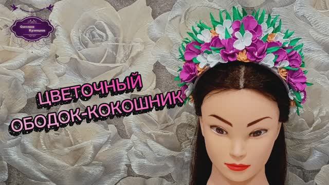 Как сделать цветочный ОБОДОК-КОКОШНИК своими руками.