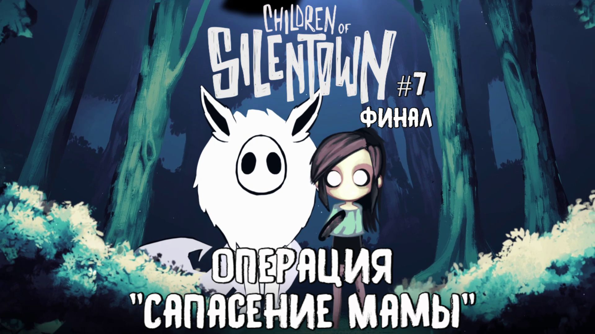 Операция «Спасение мамы» / Children of Silentown / Серия 7 (Финал)