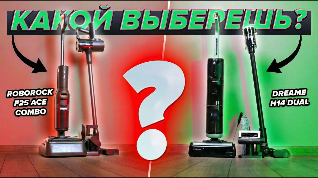 Сравнение Roborock F25 Ace Combo vs Dreame H14 Dual: Какой вертикальный гибрид выберешь?