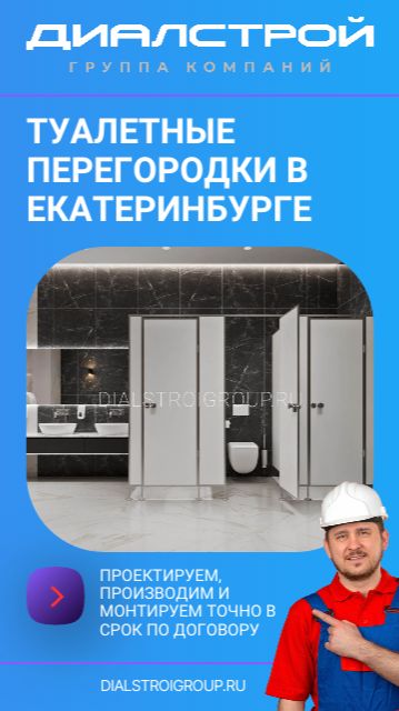 Туалетные перегородки Екатеринбург | Изготовление и установка для ТЦ и школ ДИАЛСТРОЙ
