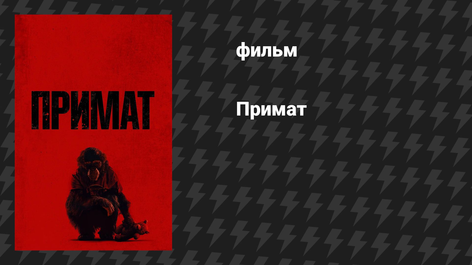 Примат (фильм, 2025)