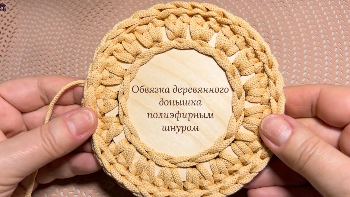 Обвязка деревянного донышка полиэфирным шнуром