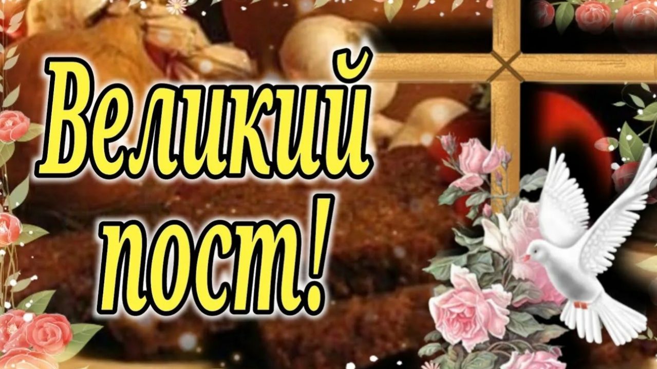 Великий Пост. Настоятель Храма Святого Андрея Боголюбского иерей Кирилл 21.02.2026г