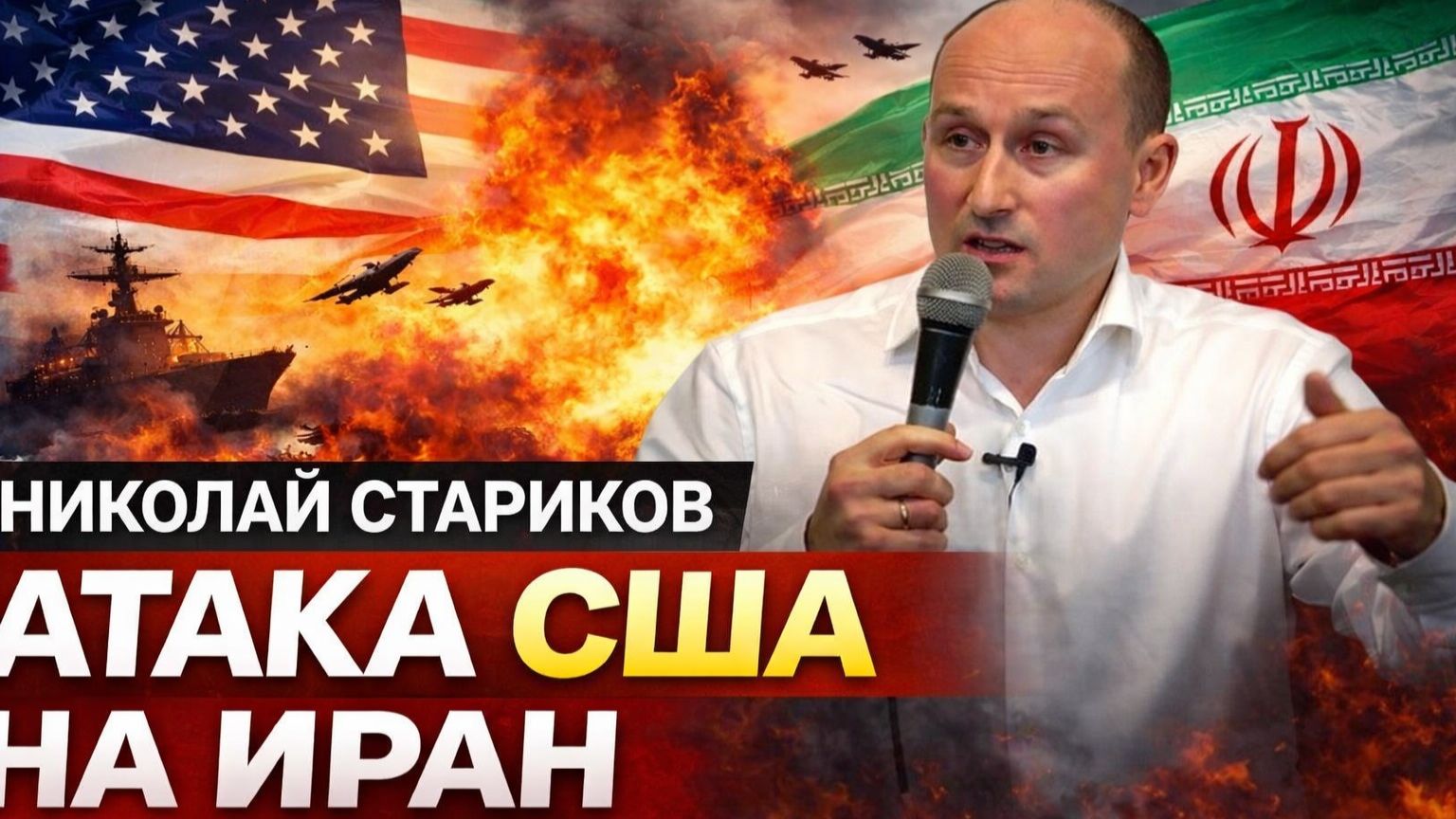 Николай Стариков - Атака США на Иран