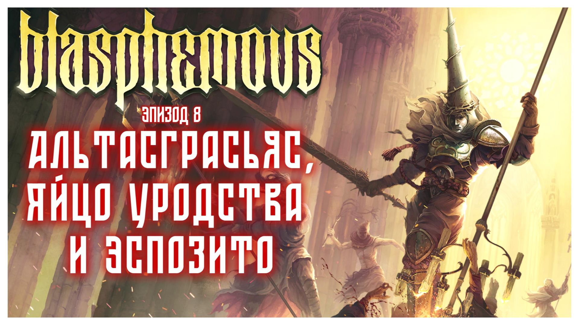 Blasphemous прохождение  | 8. Альтасграсьяс, Яйцо Уродства и Эспозито [ПЕРЕЗАЛИВ]