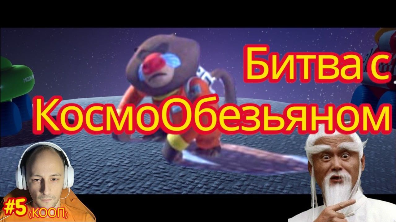 It takes two №5 - Битва с  КосмоОбезьяном