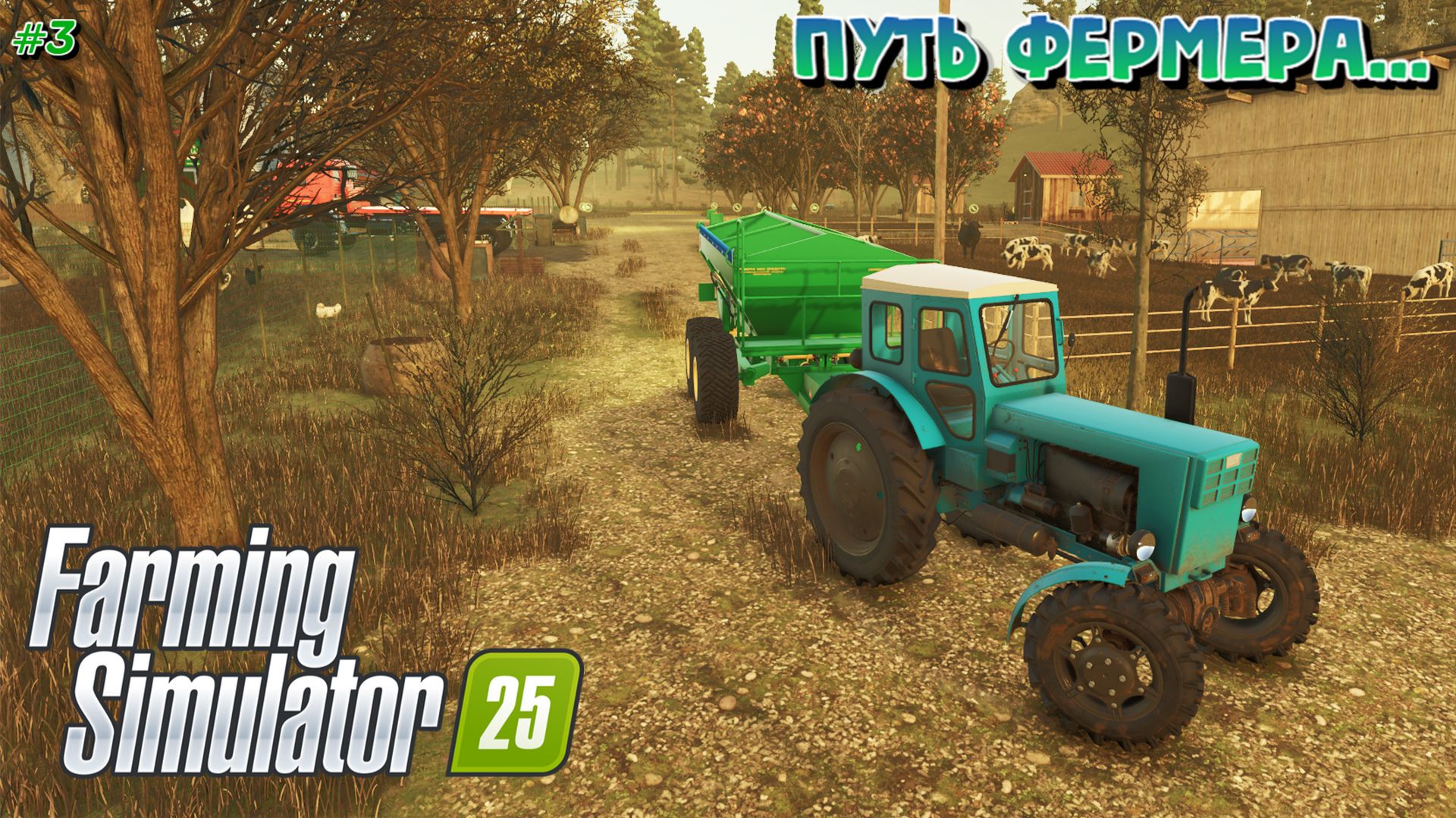 Farming Simulator 25 - путь фермера #3