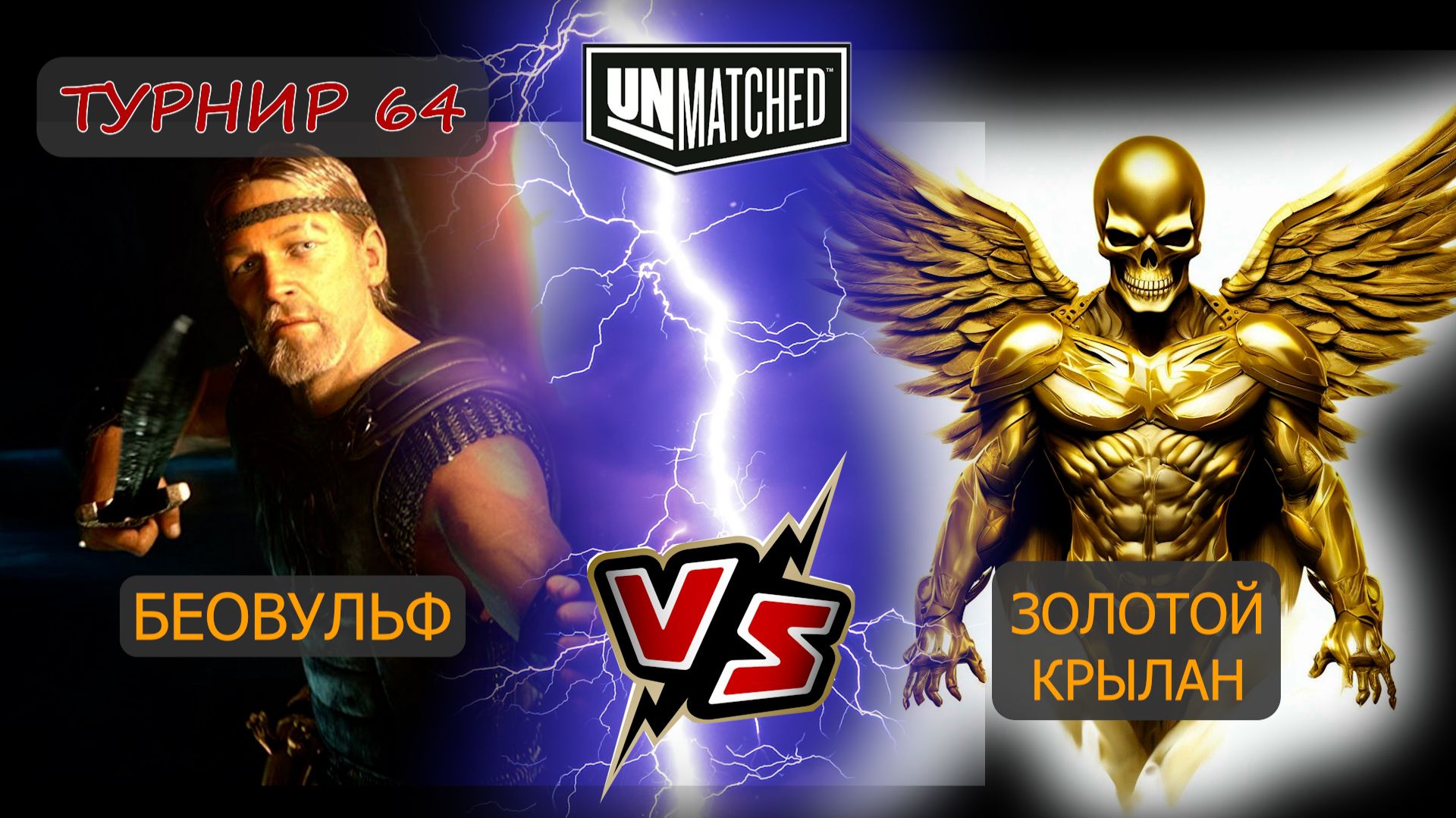 46. UNMATCHED ТУРНИР 64 Беовульф против Золотого крылана