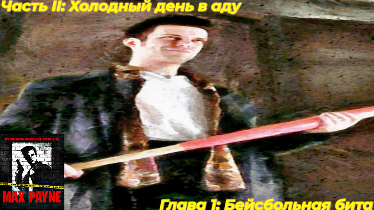 Max Payne (2001). Часть II: Холодный день в аду. Глава 1: Бейсбольная бита