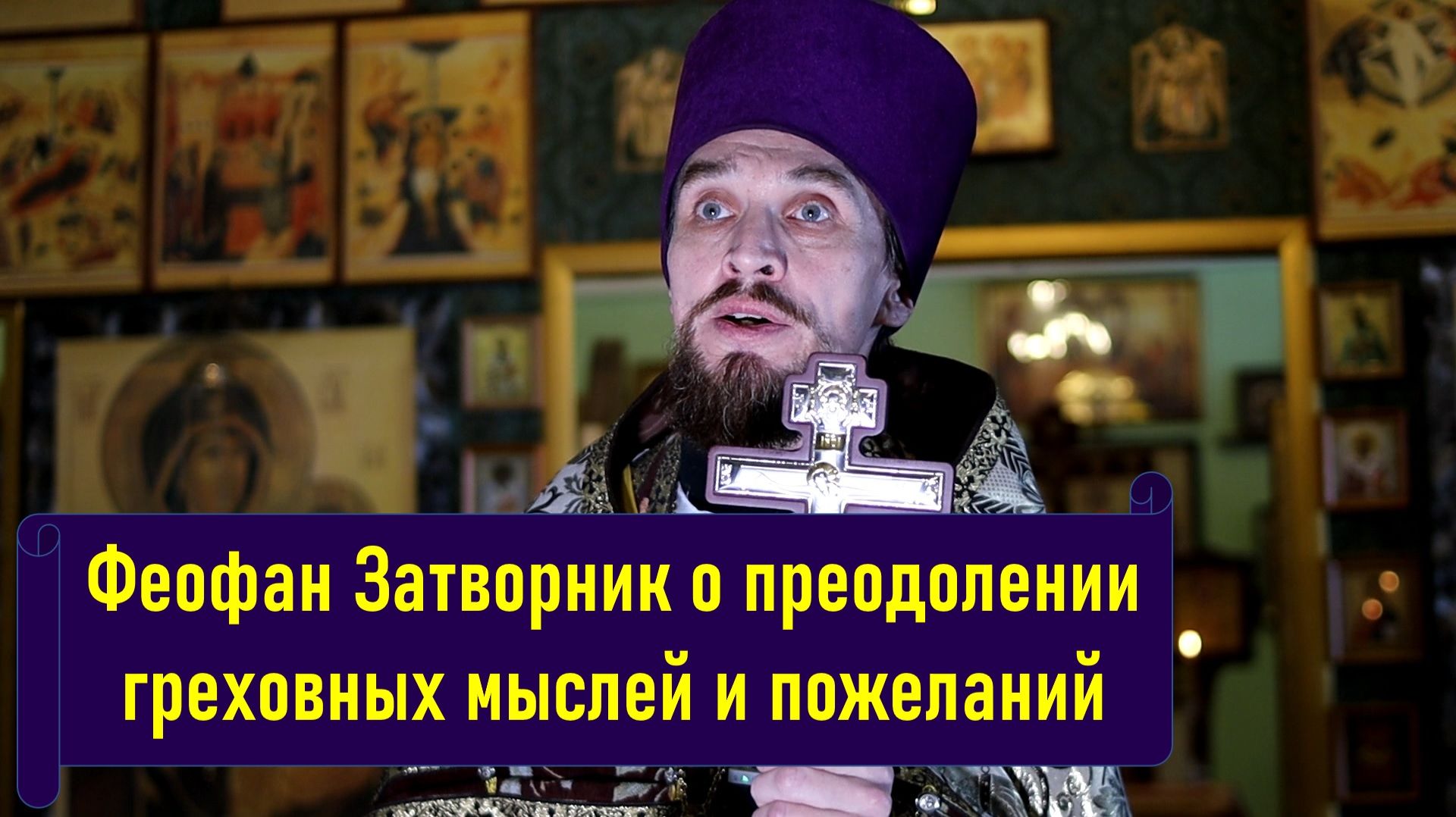 Проповедь в Неделю 1-ю Великого поста. Феофан Затворник о преодолении греховных мыслей и пожеланий.