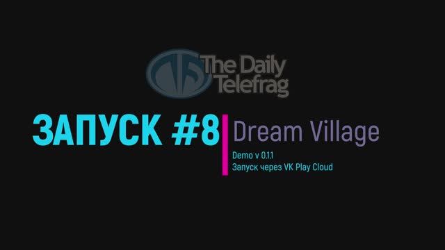 Запуск #8: Dream Village