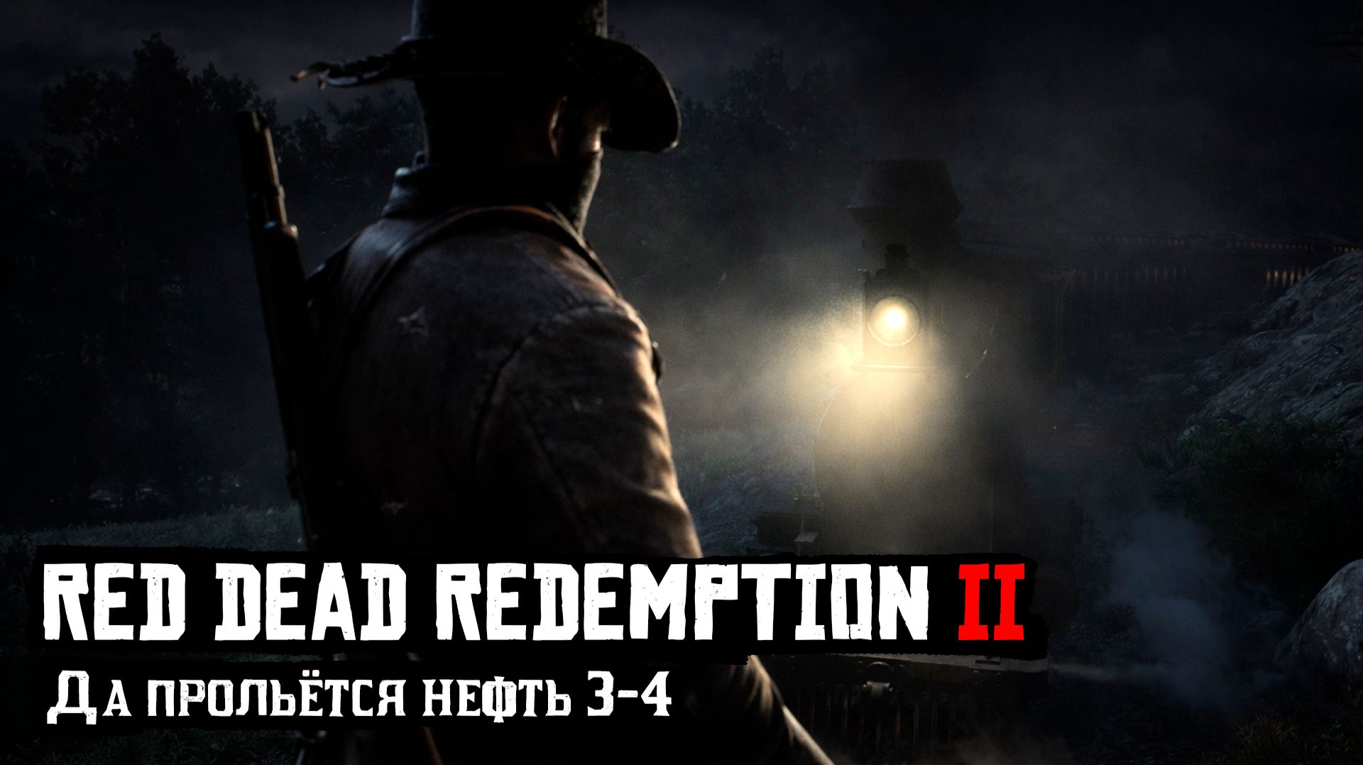 RDR 2 | Прохождение | Да прольётся нефть 3-4