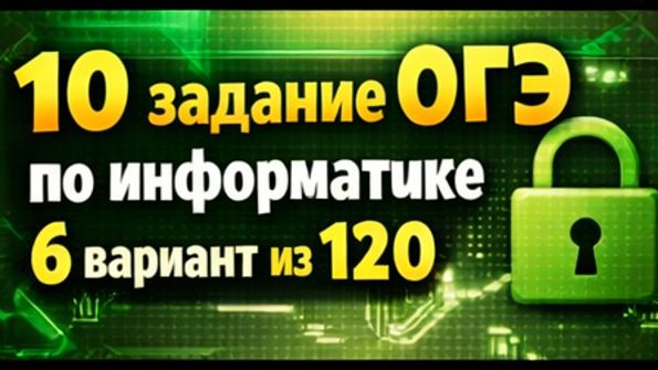 Разбор 10 задания ОГЭ по информатике. 6 вариант
