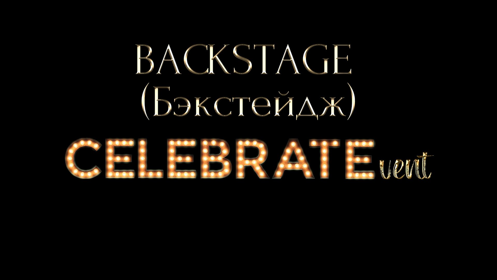 Агентство CELEBRATEVENT "О нас". Организация мероприятий на премиум уровне