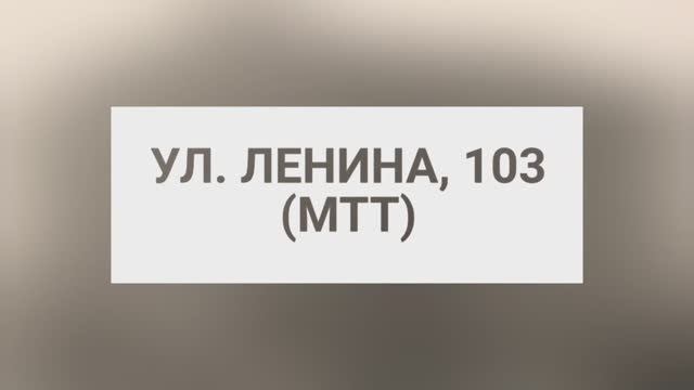 Старый Армавир, ул. Ленина, 103. МТТ