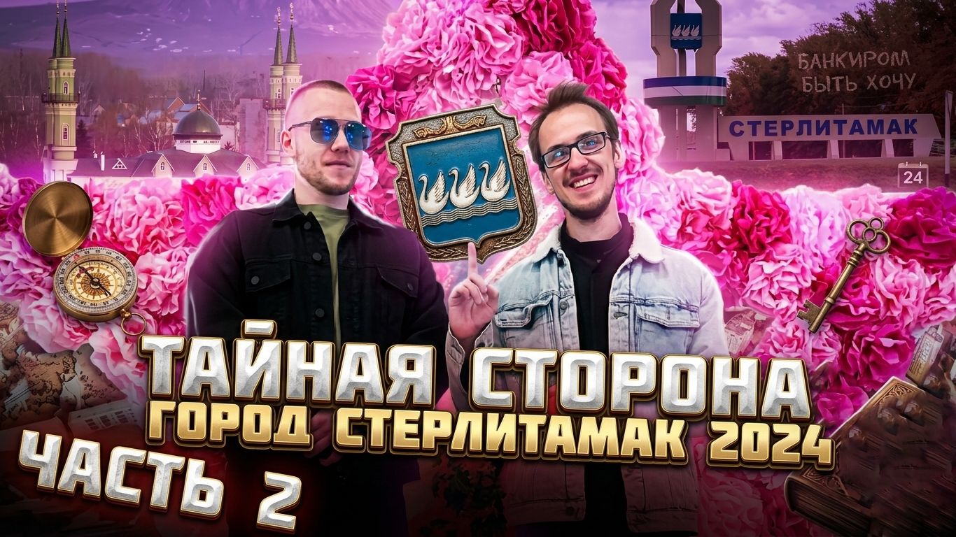 Тайная сторона: Город Стерлитамак (Башкортостан) — Часть 2