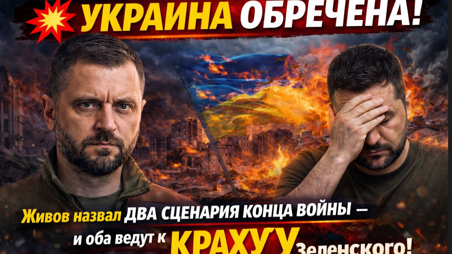 💥 УКРАИНА ОБРЕЧЕНА! Живов назвал ДВА СЦЕНАРИЯ КОНЦА ВОЙНЫ — и оба ведут к КРАХУ Зеленского!