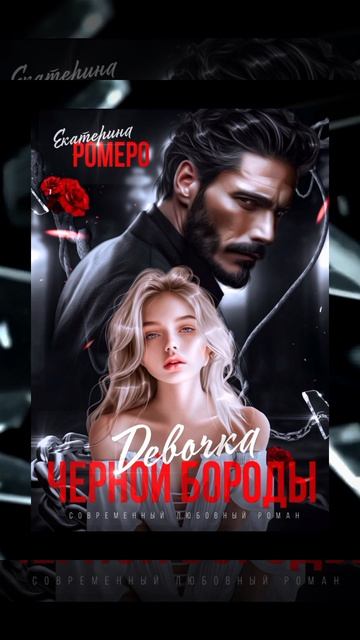 Девочка Чепрной Бороды Екатерина Ромеро