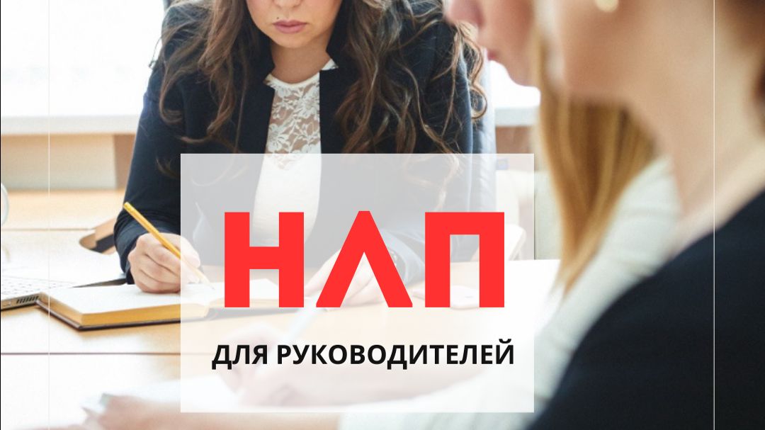 НЛП и профайлинг для руководителей