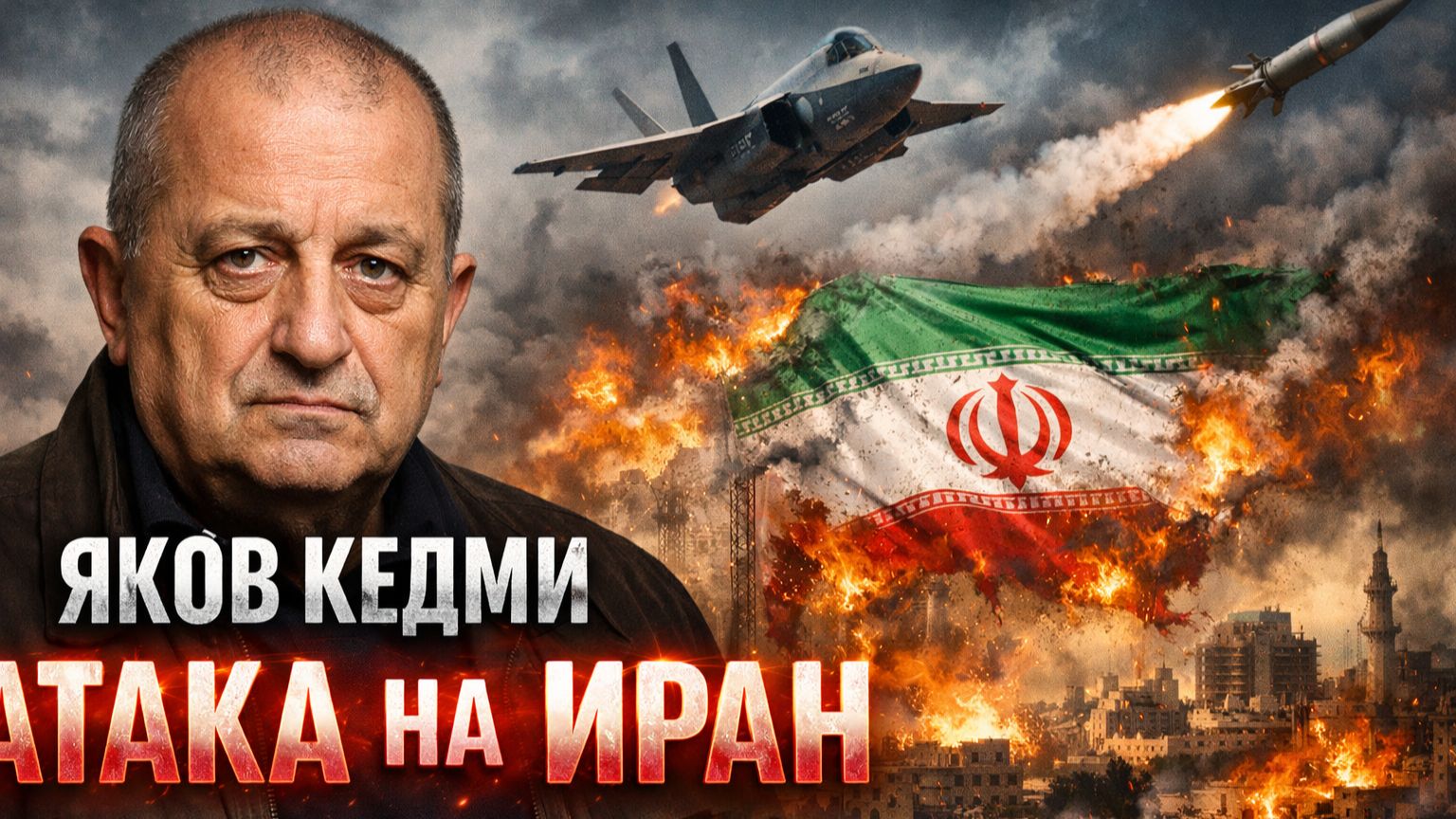 Яков КЕДМИ - Атака на Иран