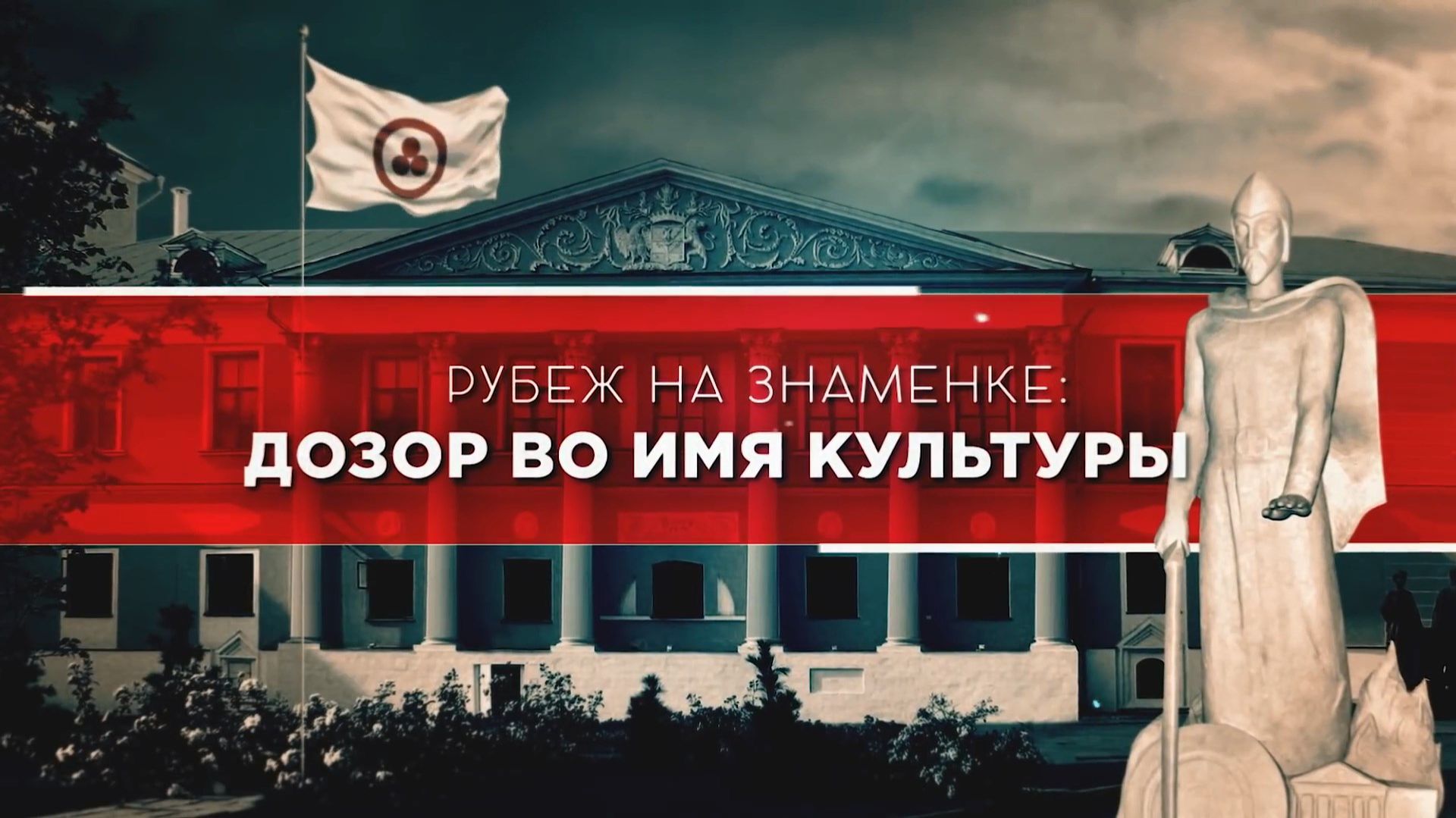 Фильм "Рубеж на Знаменке: Дозор во имя Культуры"