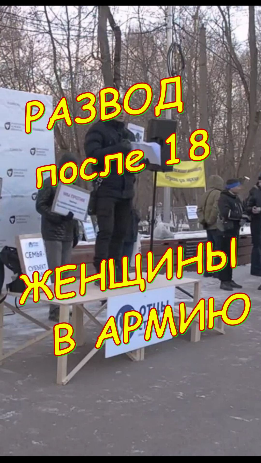 РАЗВОД  после 18....  ЖЕНЩИНЫ  В АРМИЮ ... 2020