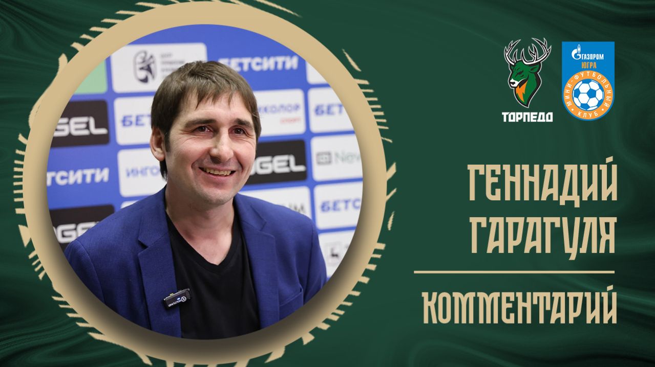 ГЕННАДИЙ ГАРАГУЛЯ: «НАМ УДАЧА НЕ НУЖНА, МЫ СДЕЛАЕМ СВОЮ РАБОТУ И ПОБЕДИМ»
