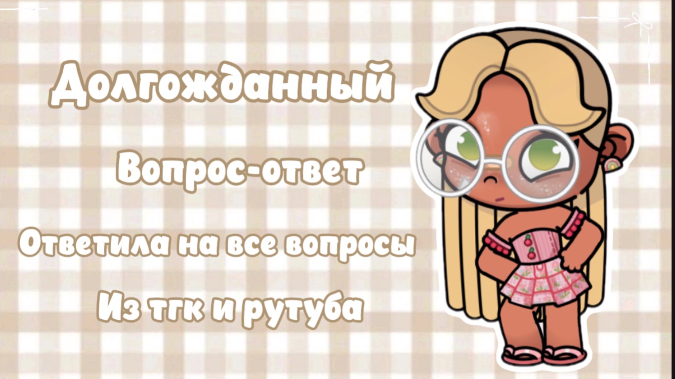 🛍️ДОЛГОЖДАННЫЙ ВОПРОС-ОТВЕТ В АВАТАР ВОРЛД//АВАТАР ВОРЛД//АВАТАР//АВАТАРИК//ВЕРНИТЕ РОБЛОКС😢