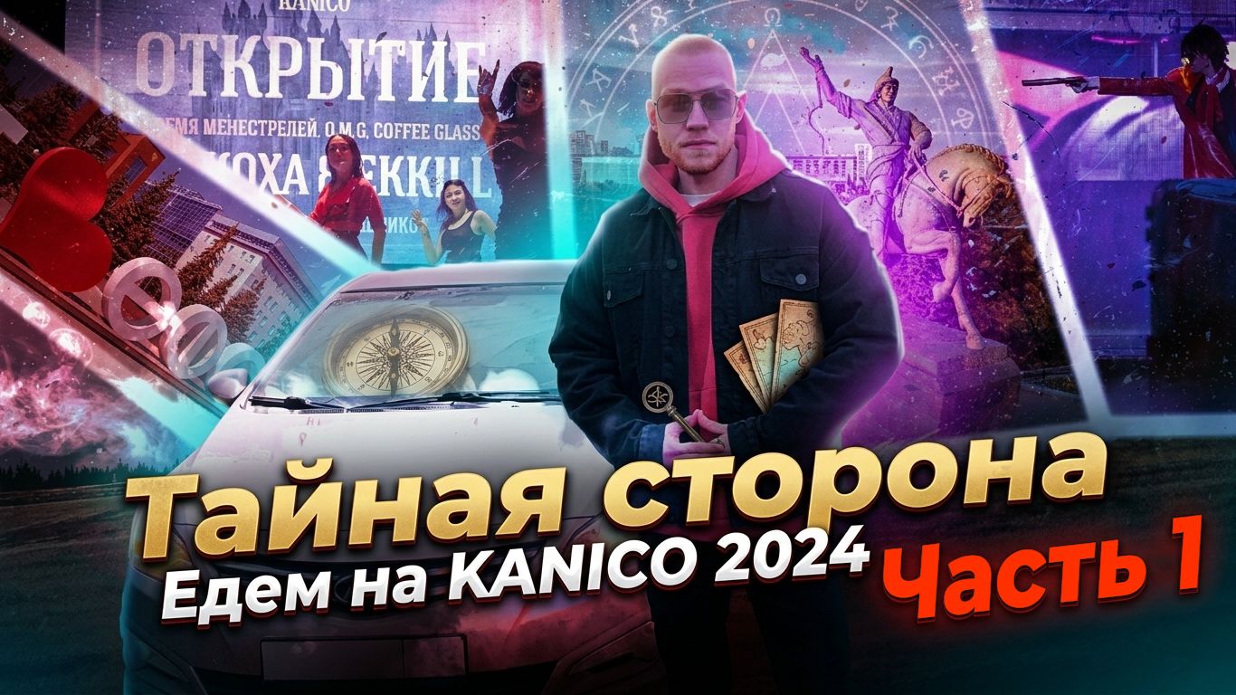 Тайная сторона: Казань ➔ Башкортостан — Часть 1 (Едем на KANICO 2024)