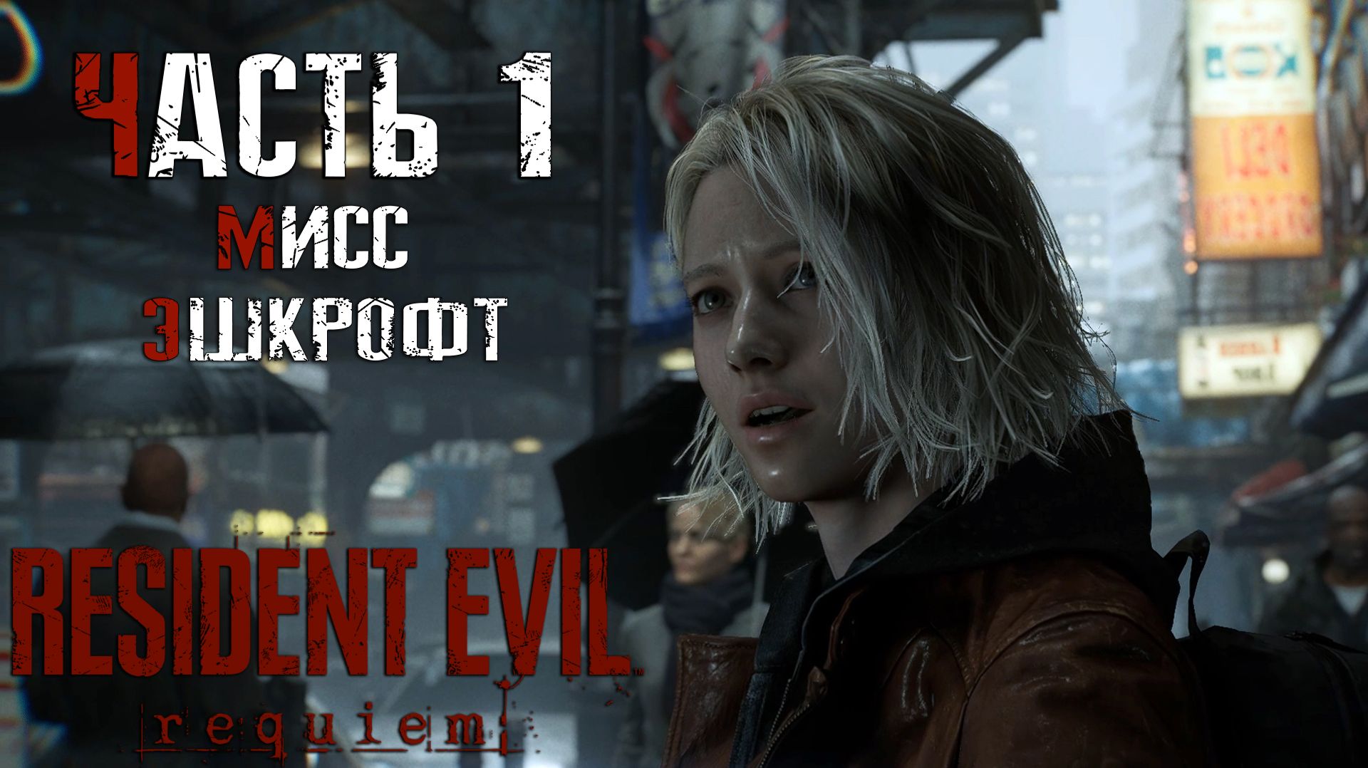 Прохождение Resident Evil Requiem — Часть 1 ➤ Мисс Эшкрофт