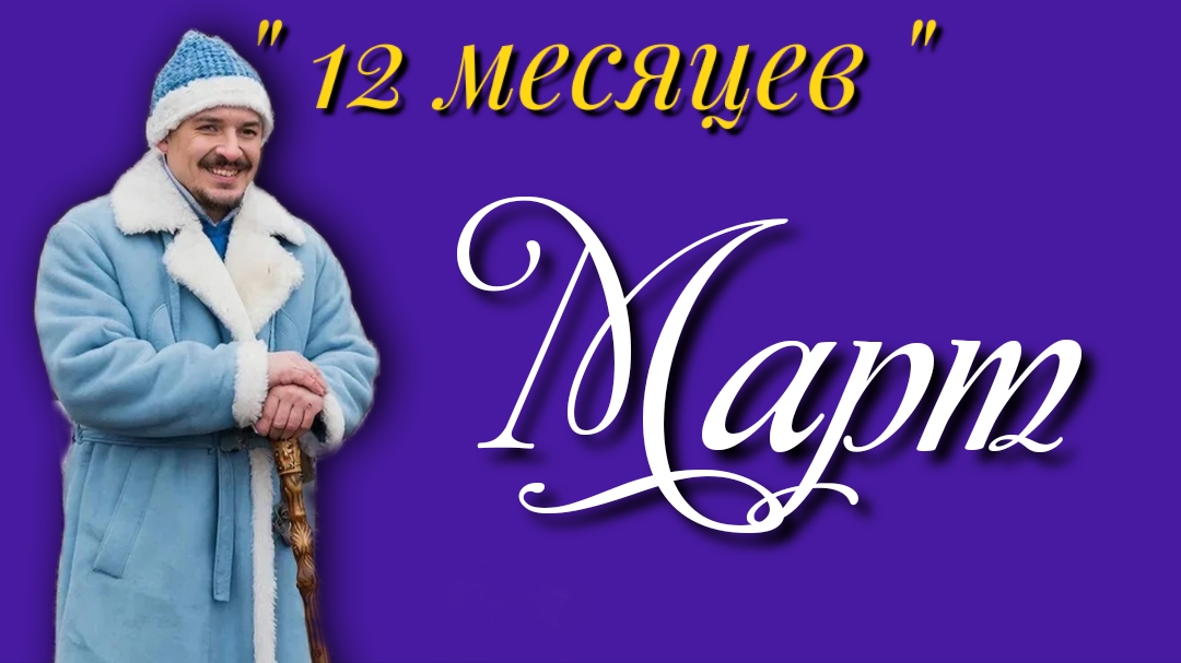 Март