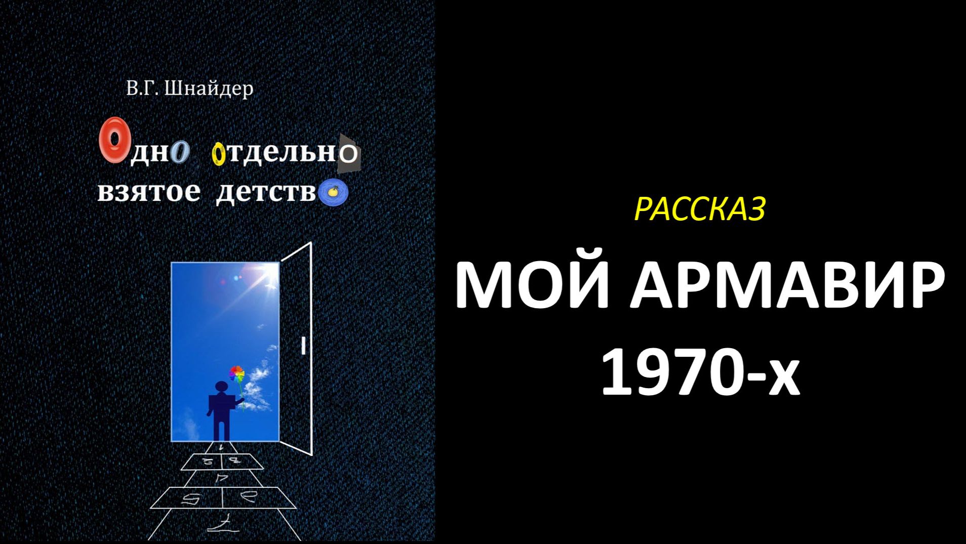 Мой Армавир 1970-х
