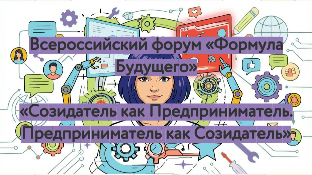 Всероссийский форум "Формула будущего". Созидатель как Предприниматель. Предприниматель - Созидатель