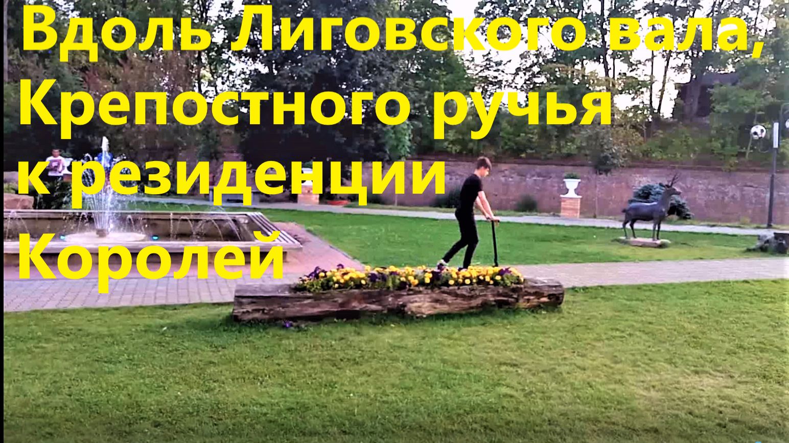 Вдоль Лиговского вала, Крепостного ручья  к Королевской резиденции, 2019 г.