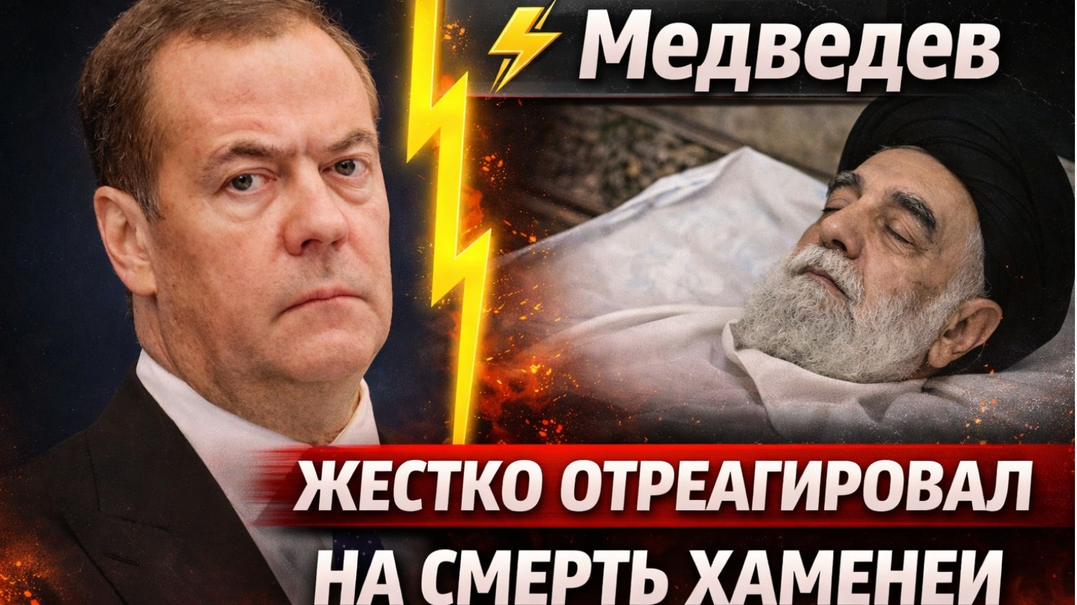 ⚡️Медведев жестко отреагировал на смерть Хаменеи