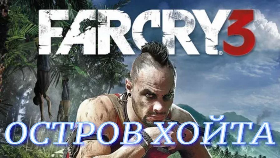 Far Cry 3 (Остров Хойта)
