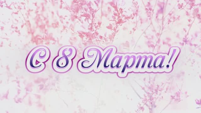 🌸 Поздравление с 8 Марта: нежные стихи на фоне распускающихся цветов