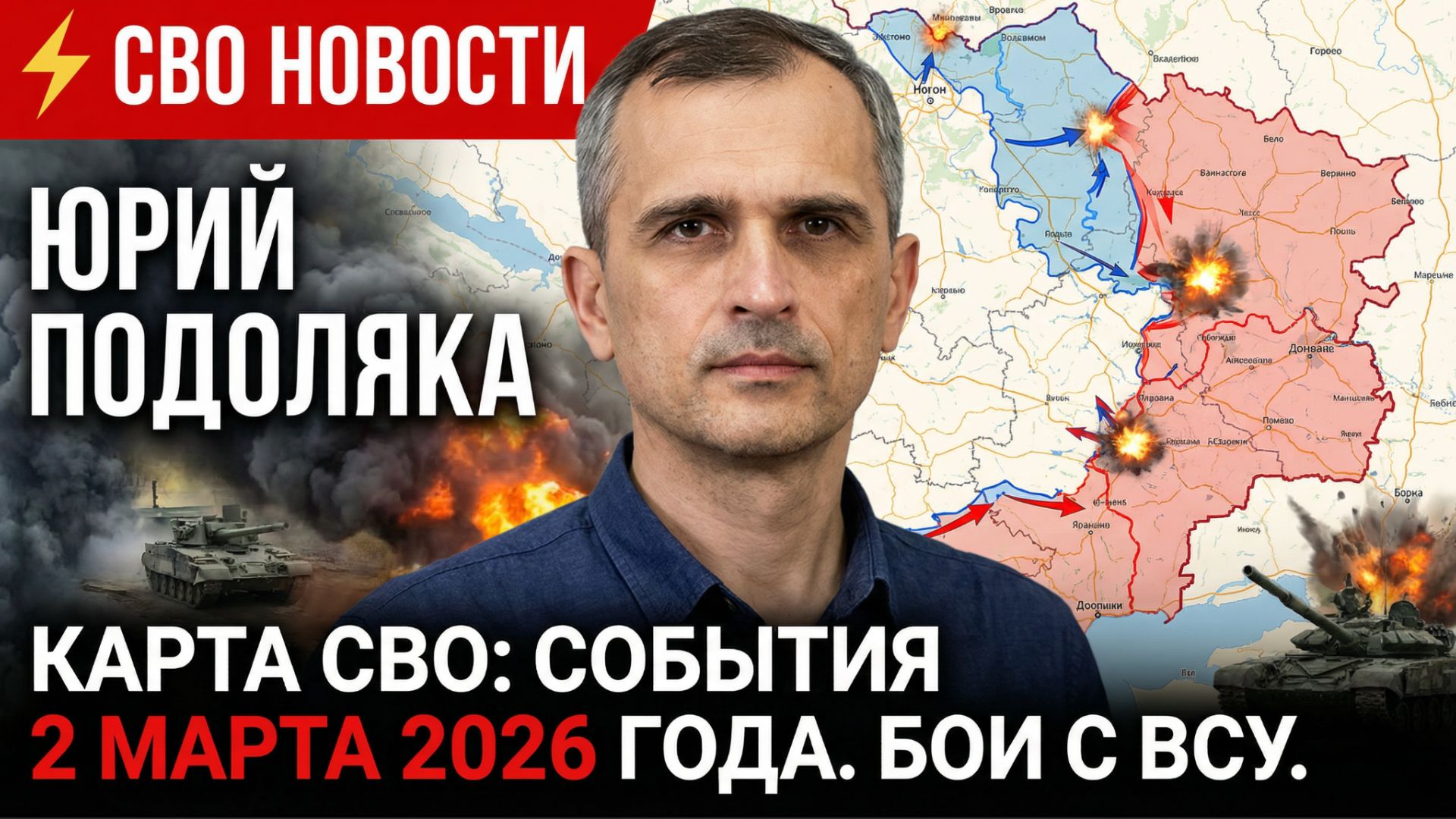 ⚡️СВО новости Юрий Подоляка карта СВО, события 2 марта 2026 года, бои с ВСУ..