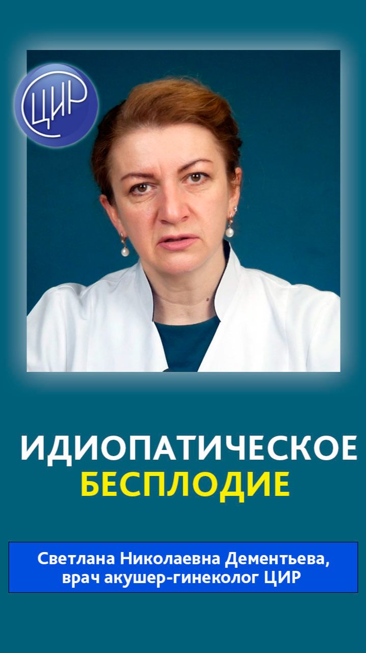 Идиопатическое бесплодие. Что такое идиопатическое бесплодие? Дементьева С.Н.
