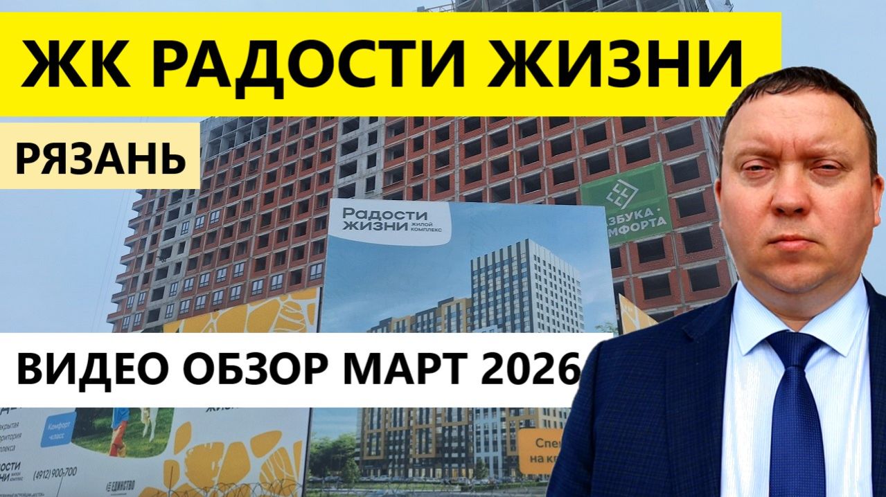 ЖК Радости жизни Рязань / Видео обзор март 2026 / Телков Сергей Валериевич