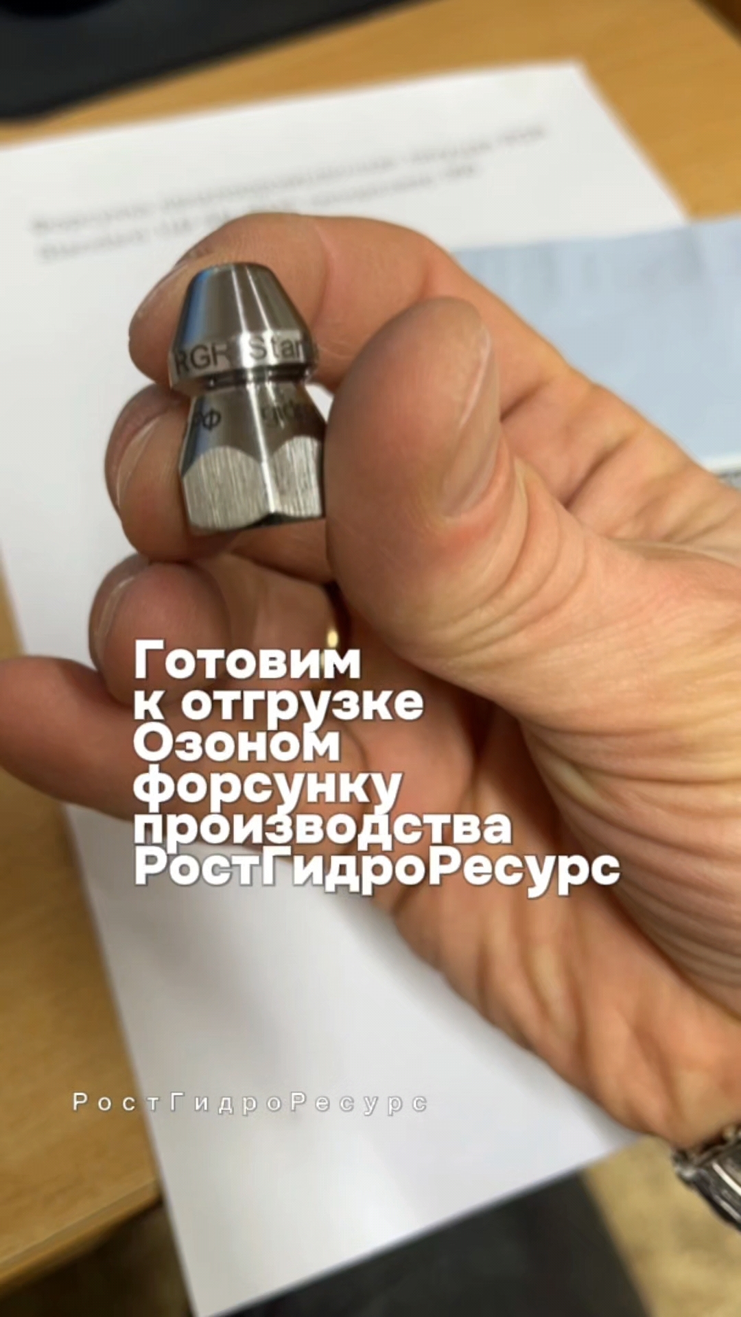 Готовим к отгрузке Озоном форсунку производства РостГидроРесурс  🚗🚗🚗 #proteus #гидродинамика