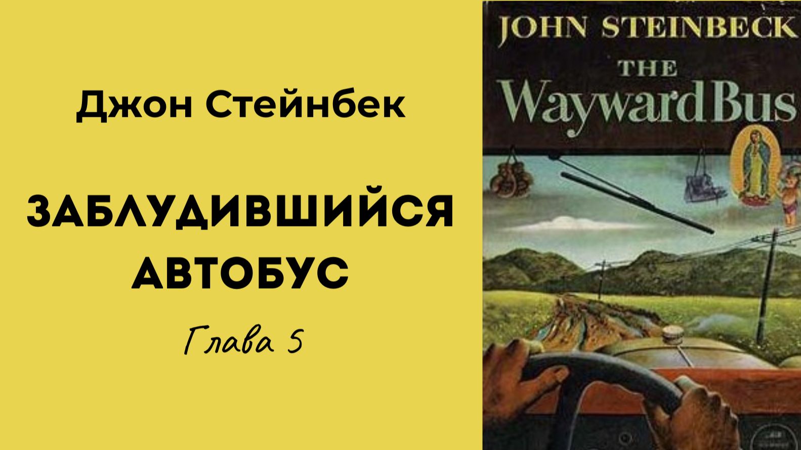 Джон Стейнбек Заблудившийся автобус Глава 5 #аудиокниги #литература #классика #любимаякнига