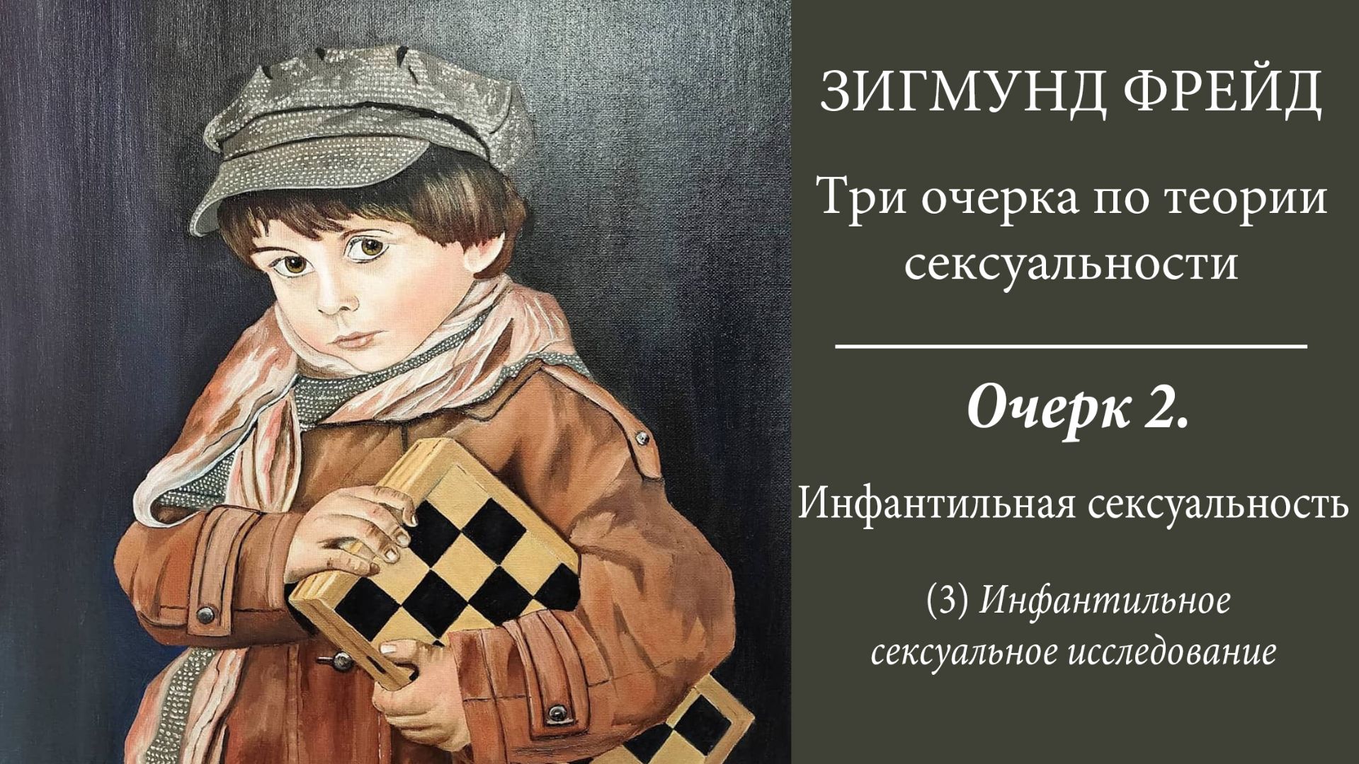 Три очерка по теории сексуальности. Очерк 2.(3)  Инфантильное сексуальное исследование
