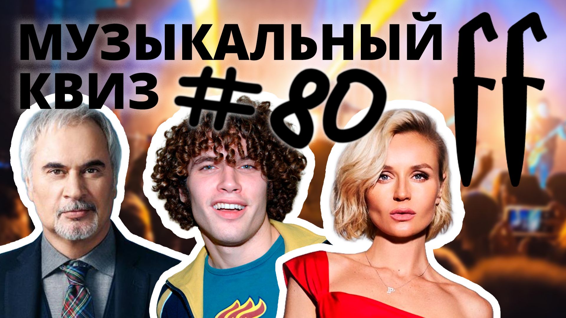 FF Музыкальный Квиз №80 РУССКИЙ ПОП: ВО ИМЯ ЖЕНЩИН