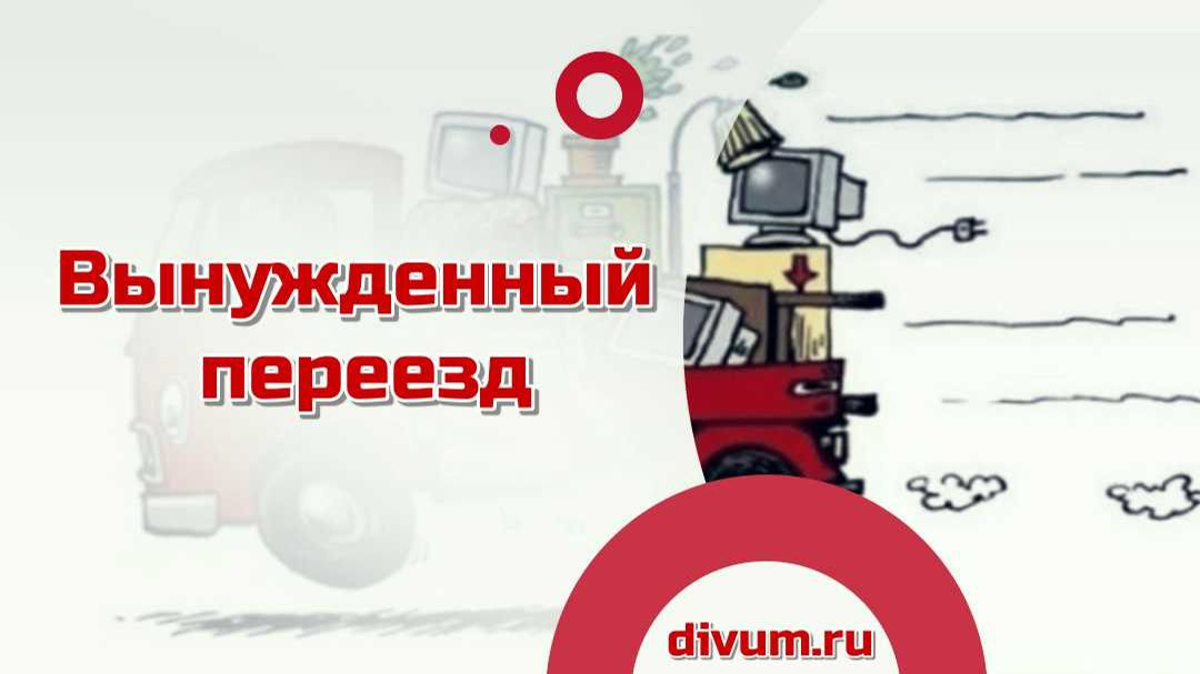 Практикум по переездам: Смотрим карту и транзиты. Точно ли нам грозит смена жилья?