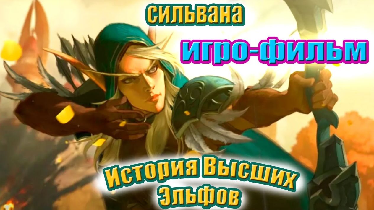 ВЕСЬ СЮЖЕТ дополнительной компании ИСТОРИЯ ВЫСШИХ ЭЛЬФОВ СИЛЬВАНА World of Warcraft ИГРОФИЛЬМ